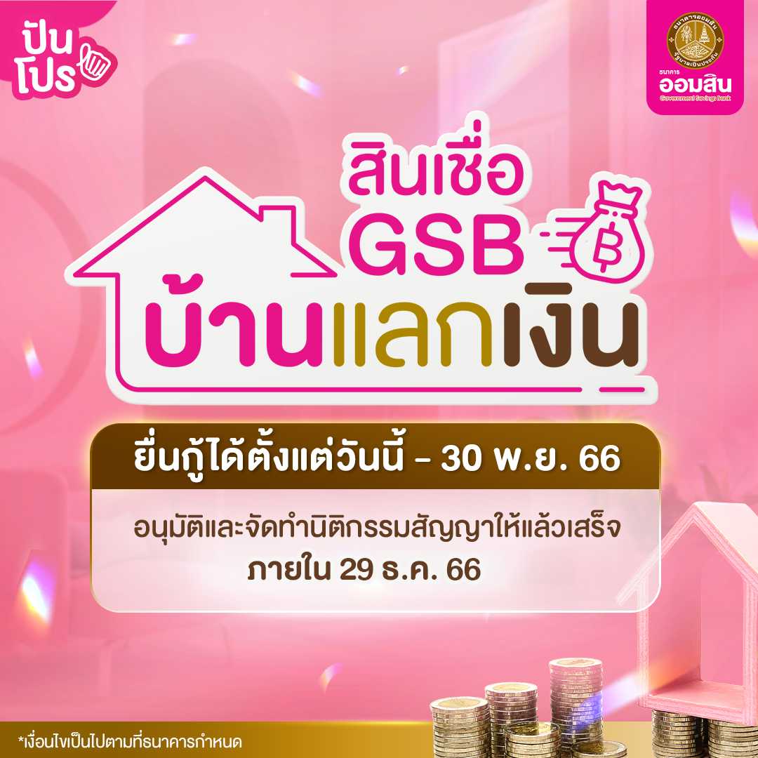 สินเชื่อ GSB บ้านแลกเงิน เปลี่ยนบ้านเป็นเงินพร้อมใช้ วงเงินกู้สูงสุด 10 ล้านบาท โดยที่บ้านยัง ...